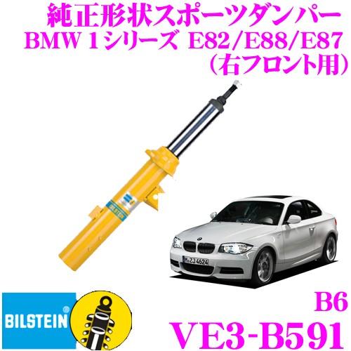 BILSTEIN（ビルシュタイン） BILSTEIN B6 VE3-B591 BMW 1シリーズ E82/E88/E87 用 右フロント用 : クレールオンラインショップ - 通販 ...