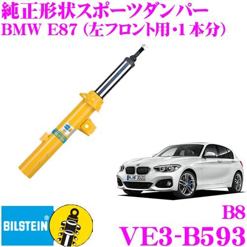 BILSTEIN ビルシュタイン B8 VE3-B593 BMW 1シリーズ (E87,2004.9〜)用 車両1台分セット : クレールオンラインショップ - 通販 - Yahoo!ショッピング