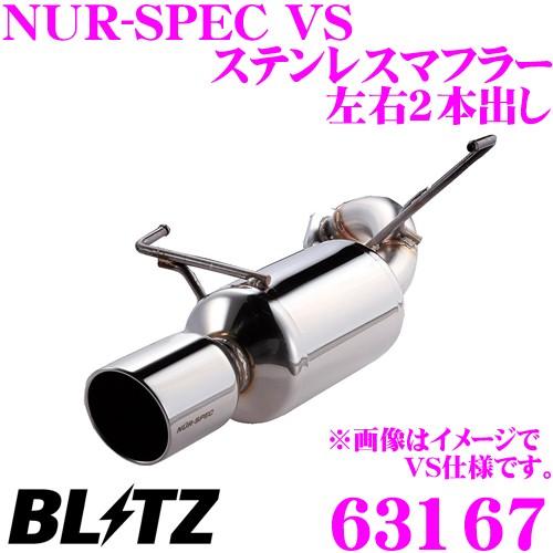 BLITZ ブリッツ NUR-SPEC VS 63167 マツダ KF2P CX-5用 パイプ径:φ50×2/テール径:φ114.3-2.5R : クレールオンラインショップ - 通販 ...