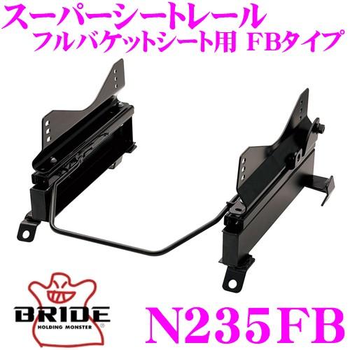BRIDE ブリッド シートレール N235FB フルバケットシート用 スーパーシートレール FBタイプ ニッサン #C26 セレナ適合 運転 ...