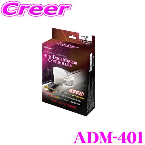 ブルコン ADM-401 オートドアミラーコントローラー ドアロック連動タイプ ドアミラー閉め忘れによるトラブルを防止! : クレール ...