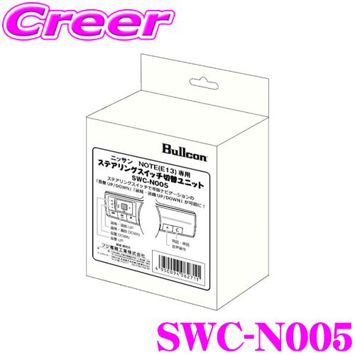 ブルコン SWC-N005 ステアリングスイッチコントローラー 日産 E13 SNE13 ノート / C28系 セレナ T33 SNT33 エクストレイル 用 : クレールオンラインショップ ...