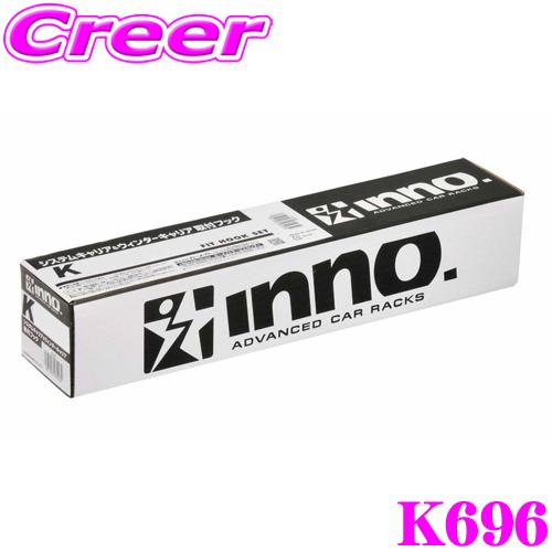 INNO 【在庫あり即納!!】カーメイト イノー K696 ニッサン ZE1 リーフ用 ベーシックキャリア取付フック : クレールオンラインショップ - 通販 - Yahoo!ショッピング