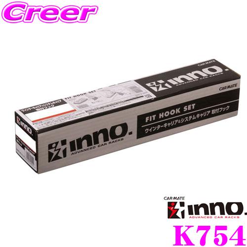 INNO カーメイト K754 三菱 GF系 GG系 アウトランダー(ルーフレール無)用 ベーシックキャリア取付フック : クレールオンラインショップ - 通販 - Yahoo!ショッピング