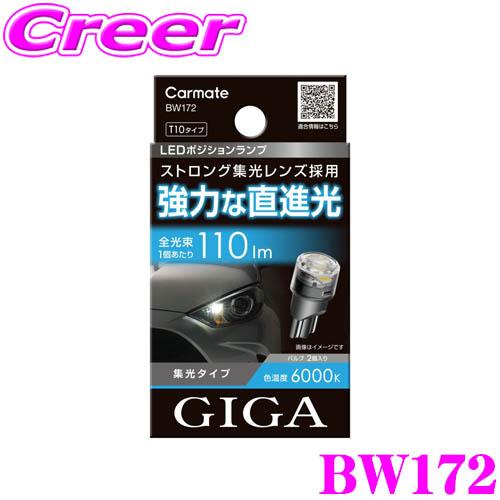 カーメイト BW172 GIGA LEDポジションバルブ R110T 6000K T10タイプ 110lm ポジションランプ ポジション球 ...