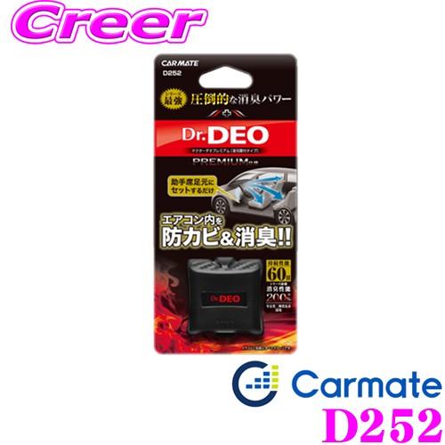 カーメイト Dr.DEO D252 ドクターデオ プレミアム 助手席足元取付タイプ 防カビ 無香 無臭 60日持続 消臭性能 200%!! : クレールオンラインショップ - 通販 ...