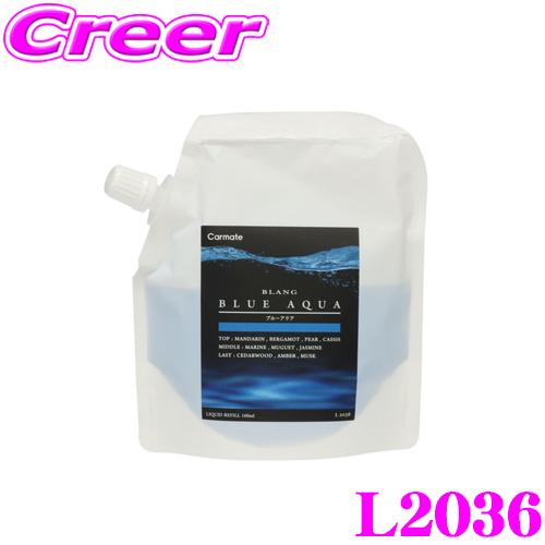 カーメイト 芳香剤 L2036 ブラング リキッド 詰め替え160ml ブルーアクア 液体芳香剤 消臭剤配合 液体 車内 BLANG ...