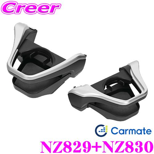 カーメイト ドリンクホルダー 左右2個 セット トヨタ カローラクロス ZSG10 ZVG11 ZVG15 右ハンドル車専用 シルバー NZ829 + NZ830 : クレールオンライン ...