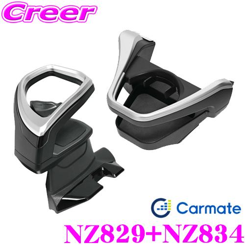 カーメイト ドリンクホルダー 運転席+コンソール取付タイプ セット トヨタ ZSG10 ZVG11 ZVG15 カローラクロス 専用 NZ829 + NZ834 : クレールオンラインショップ ...
