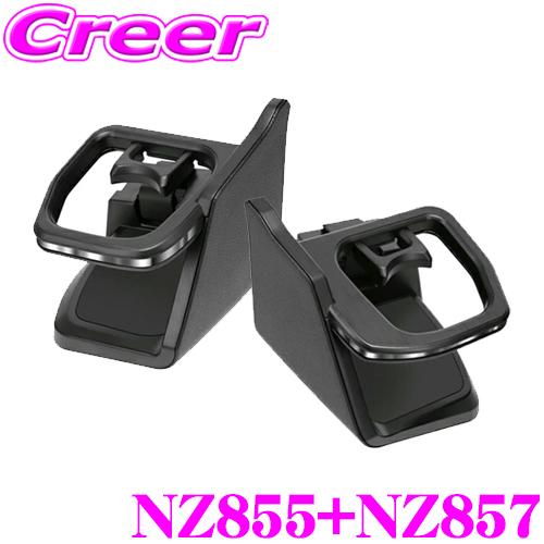 カーメイト ドリンクホルダー シルバー 左右セット NZ855 + NZ857 日産 T33 エクストレイル 運転席用 助手席用 : クレールオンラインショップ - 通販 - Yahoo!ショッピング