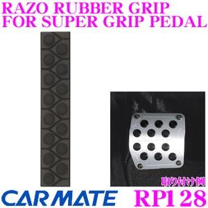 カーメイト RP128 RAZO RUBBER GRIP FOR SUPER PEDAL グリップ力の調整が簡単に行える!! : クレール ...