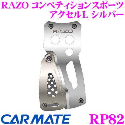 カーメイト RP82 RAZO コンペティションスポーツ アクセルL シルバー 高剛性アルミ合金の強いボディ!! : クレールオンラインショップ - 通販 - Yahoo!ショッピング