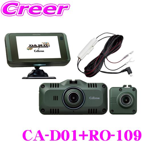 CELLSTAR セルスター × DAMD ドライブレコーダー & レーダー探知機 + 直結配線DCコード CA-D01 RO-109 セット 前後 2カメラ 一体型 3年保証 : クレール ...