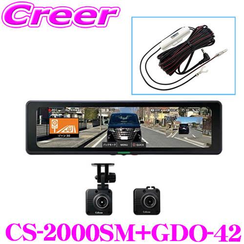 CELLSTAR 【在庫あり即納!!】セルスター CS-2000SM+GDO-42 ドライブレコーダー内蔵 デジタルインナーミラー 直結配線DCコード セット ドライブレコーダー : クレール ...