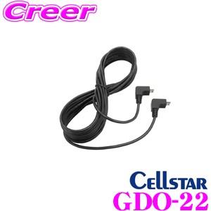 CELLSTAR セルスター GDO-22 レーダー探知機相互通信用コード 【12V車専用/9.0m】 : クレールオンラインショップ - 通販 - Yahoo!ショッピング