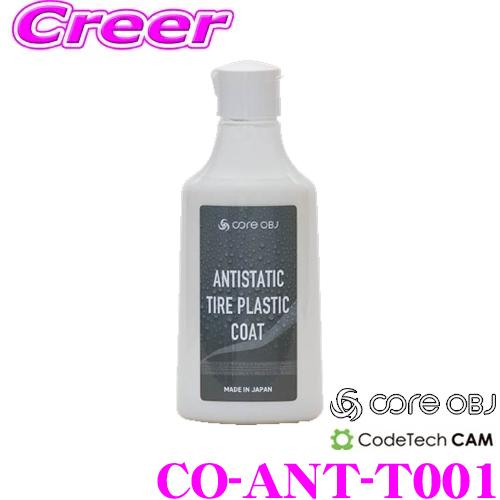 CODE TECH コードテック タイヤコーティング剤 CO-ANT-T001 core OBJ コアオービージェー ANTISTATIC TIRE PLASTIC COAT 235ml ...