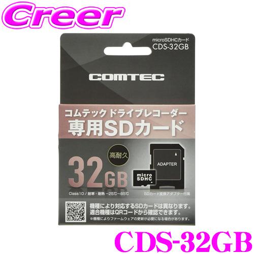 コムテック（Comtec） CDS-32GB ドライブレコーダー用オプション microSDHCカード (32GB/class10) 【HDR360GW/ZDR037 等対応】 : クレール ...