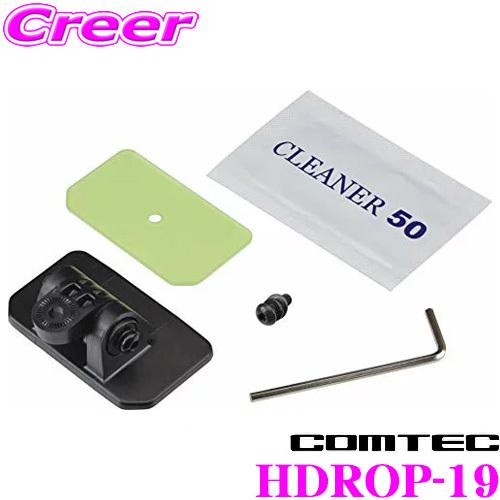 コムテック HDROP-19 ドライブレコーダー 取付ステ― セット フロントカメラ 用 HDR963GW HDR952GW HDR-951GW 等に適合 ドラレコ : クレールオンライン ...