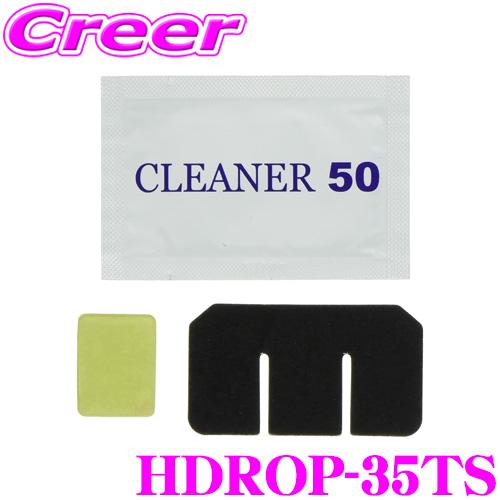 コムテック HDROP-35TS ドライブレコーダー取付用ステ―+両面テープセット ZDR058 ZDR037用 : クレールオンラインショップ - 通販 - Yahoo!ショッピング