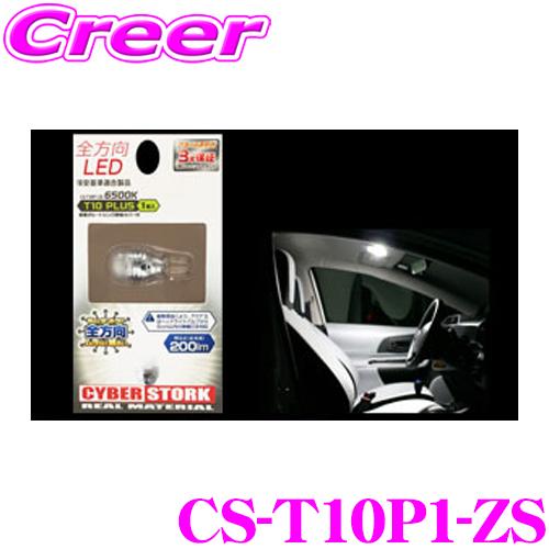 CYBER STORK CYBERSTORK サイバーストーク CS-T10P1-ZS 全方向LED 6500K相当(T10PLUS型 1球入り) : クレールオンラインショップ - 通販 ...