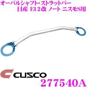 クスコ CUSCO ストラットタワーバー 277540A オーバルシャフト・ストラットバー Type OS 日産 E12改 ノート ニスモ S フロント用 : クレールオンラインショップ ...