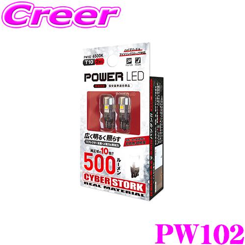 CYBER STORK CYBERSTORK サイバーストーク PW102 LED 500lm 6500K相当(T10型 2球入り) 【驚異の明るさパワーLED!】 車用 ポジション球 ルーム ...
