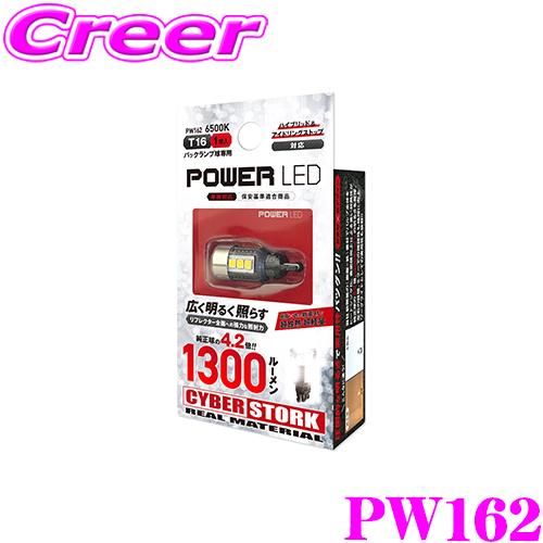 CYBERSTORK サイバーストーク PW162 全方向LED 6500K相当(T16型 1球入り) 【驚異の明るさパワーLED!】 : cyberstork-pw162 : クレール ...