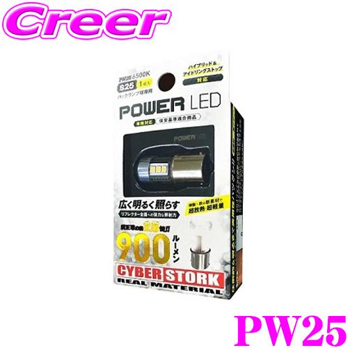 CYBER STORK サイバーストーク POWER LED PW25 S25 900lm 6500K 無極性タイプ 1年保証 HV PHEV EV アイドリングストップ車 対応 保安基準適合 ...