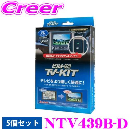Data System 【在庫あり即納!!】データシステム テレビキット 5個セット NTV439B-D ビルトインタイプ TV-KIT テレビキャンセラー セレナ C28 / アウトランダー ...
