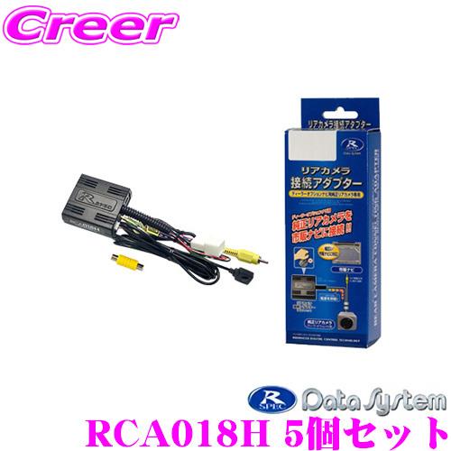 Data System データシステム RCA018H リアカメラ接続アダプター 5個セット : クレールオンラインショップ - 通販 - Yahoo!ショッピング