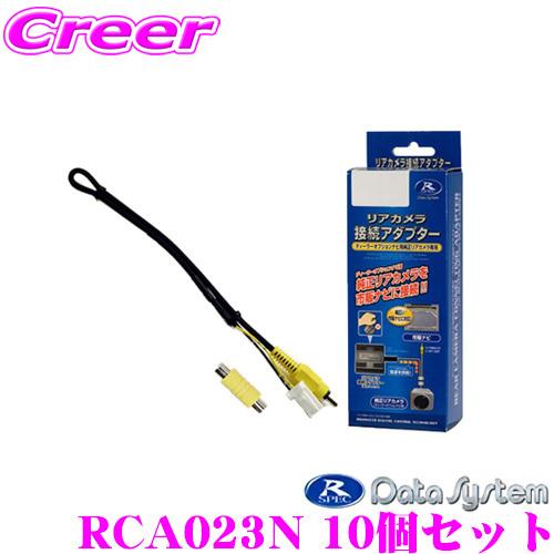 Data System データシステム RCA023N リアカメラ接続アダプター 10個セット : クレールオンラインショップ - 通販 - Yahoo!ショッピング