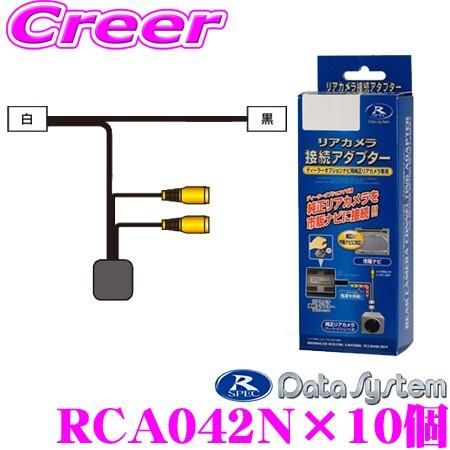 Data System データシステム RCA042N リアカメラ接続アダプター 10個セット 日産 デイズ/三菱 ekワゴン : クレールオンラインショップ - 通販 - Yahoo!ショッピング