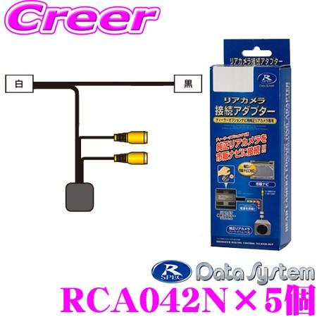 Data System 【在庫あり即納!!】データシステム RCA042N リアカメラ接続アダプター 5個セット 日産 デイズ/三菱 ekワゴン : クレールオンラインショップ - 通販 ...