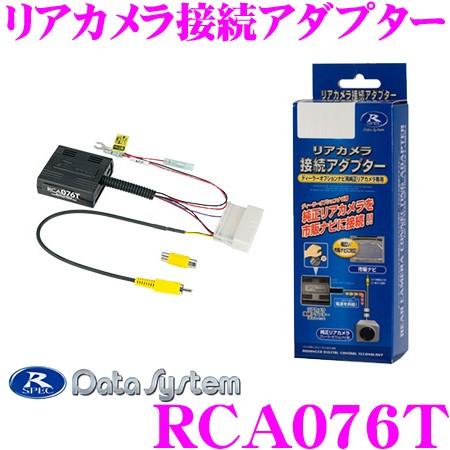 Data System（データシステム） RCA076T リアカメラ接続アダプター 【純正バックカメラを市販ナビに接続できる!】 : クレールオンラインショップ - 通販 - Yahoo!ショッピング