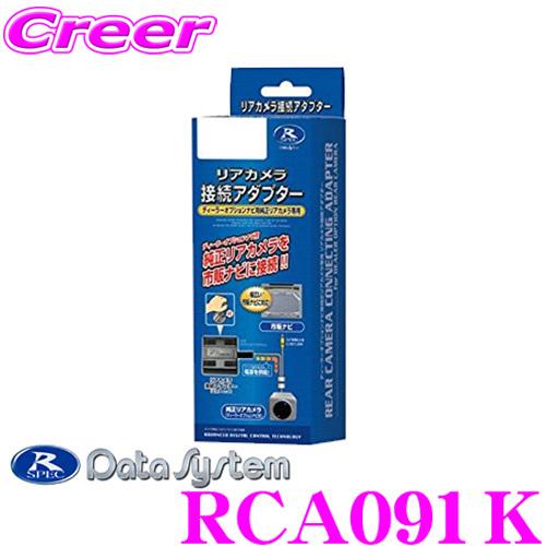 Data System データシステム RCA091K リアカメラ接続アダプター スズキ MN71S クロスビー/MK53S スペーシア : クレールオンラインショップ - 通販 ...