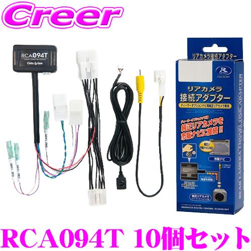 Data System データシステム RCA094T リアカメラ接続アダプター 10個セット ビュー切替対応 トヨタ NHP10系 アクア / 170系 シエンタ等 : クレールオンライン ...