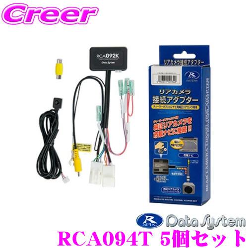 Data System データシステム RCA094T リアカメラ接続アダプター 5個セット ビュー切替対応 トヨタ NHP10系 アクア / 170系 シエンタ等 : クレールオンライン ...