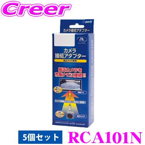 Data System（データシステム） RCA101N リアカメラ接続アダプター 5個セット 日産 E12 ノート/C26 セレナ/三菱 B30W系 ekワゴン/ekクロス等用 : クレール ...