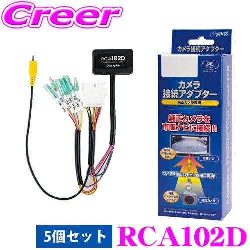 Data System データシステム RCA102D リアカメラ接続アダプター 5個セット ダイハツ LA650S LA660S タント タントカスタム/A200A 210A ライズ等用 ...