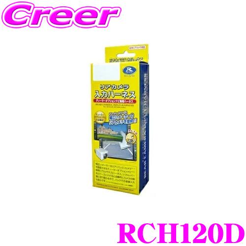 Data System（データシステム） RCH120D リアカメラ入力ハーネス ディーラーオプションナビに市販リアカメラ接続 トヨタ純正ナビ ...