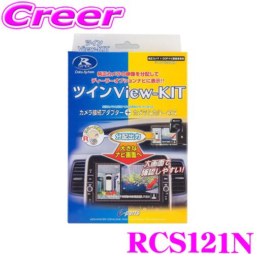 Data System データシステム RCS121N ツインビューキット 日産 B6AW サクラ B4W系 デイズ B4A系 ルークス RCA042N＋RCH107N セット : クレール ...