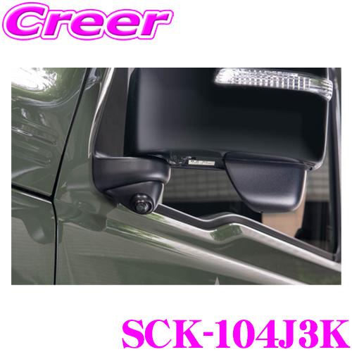 Data System データシステム SCK-104J3K 車種別サイドカメラ 角度調整機能付き ジムニー JB64W / ジムニーシエラ ...