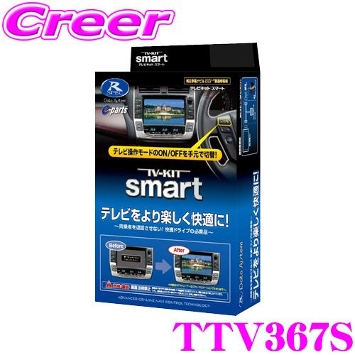 Data System データシステム テレビキット TTV367S スマートタイプ TV-KIT テレビキャンセラー トヨタ GSR50系 エスティマ用 走行中にTVが見られる ...