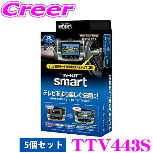 Data System 【在庫あり即納!!】\スマートタイプ新発売!／データシステム テレビキット 5個セット TTV443S スマートタイプ TV-KIT トヨタ MXWH60 MXWH65 ...