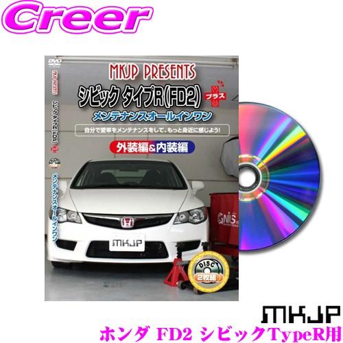 MKJP メンテナンスDVD整備マニュアル ホンダ FD2 シビックTypeR用 プラス DIY 部品 パーツ 脱着交換 カスタム : dvd-civic-type-r-fd2-plus-01 ...