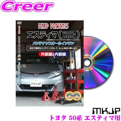 MKJP メンテナンスDVD整備マニュアル トヨタ 50系 エスティマ用 DIY 部品 パーツ 脱着交換 カスタム 配線 外し方 : クレールオンラインショップ - 通販 - Yahoo!ショッピング
