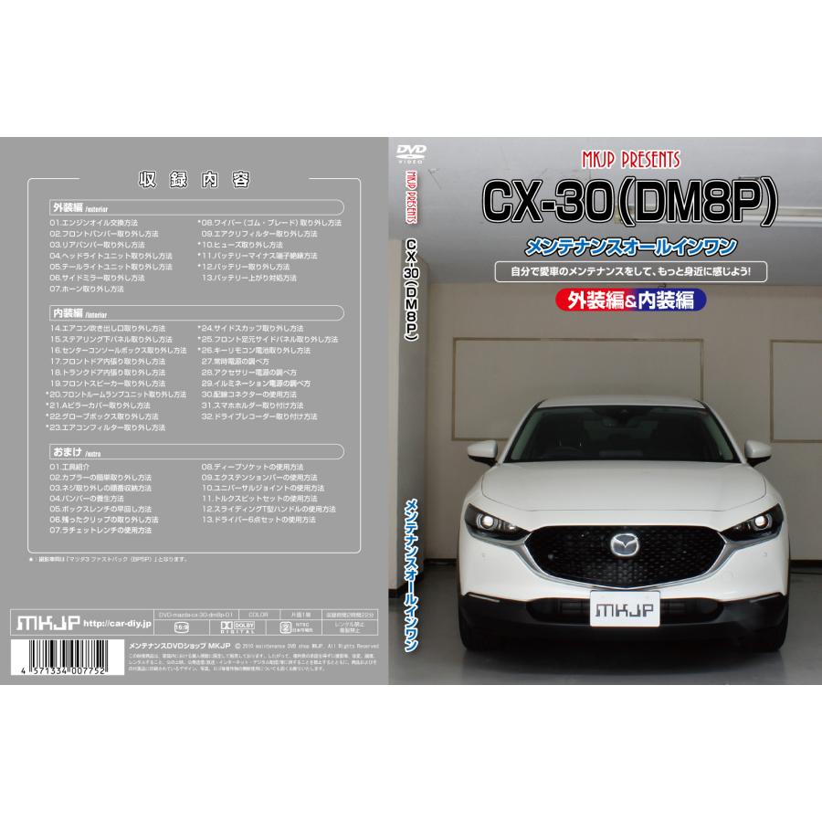 MKJP メンテナンスDVD整備マニュアル マツダ DM8P CX-30用 DIY 部品 パーツ 脱着交換 カスタム 配線 外し方 : クレールオンラインショップ - 通販 - Yahoo ...