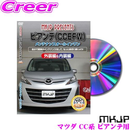 MKJP メンテナンスDVD整備マニュアル マツダ CCEFW/CCFFW/CC3FW/CCEAW ビアンテ用 DIY 部品 パーツ 脱着交換 カスタム 配線 外し方 : クレールオンライン ...