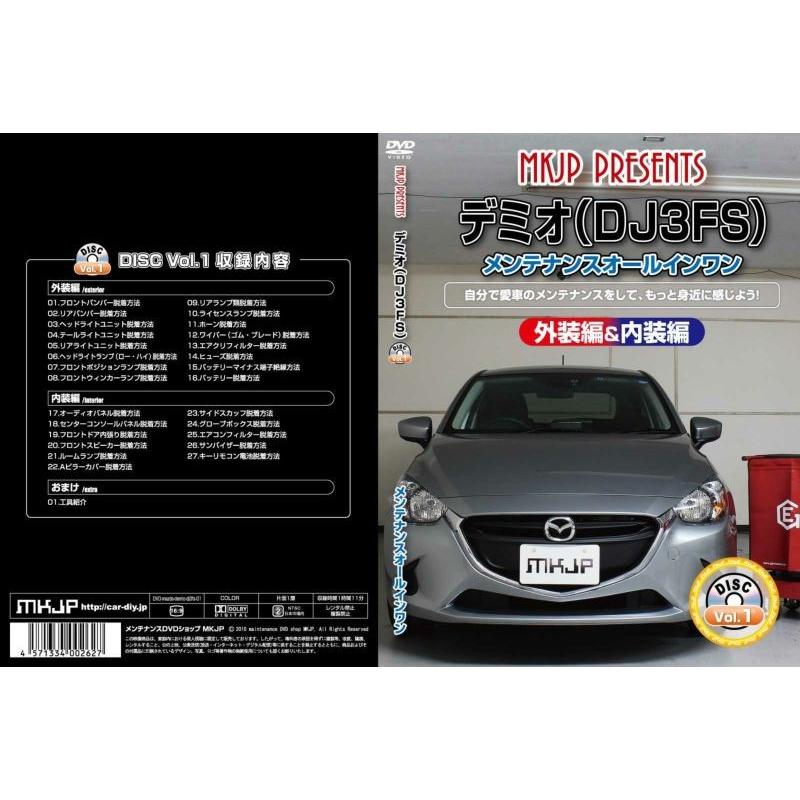 MKJP メンテナンスDVD整備マニュアル マツダ DJ3FS/DJ3AS/DJ5FS/DJ5AS デミオ用 DIY 部品 パーツ 脱着交換 カスタム 配線 外し方 : クレールオンライン ...