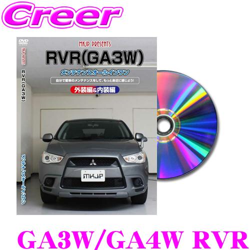 MKJP メンテナンスDVD整備マニュアル 三菱 GA3W/GA4W RVR用 DIY 部品 パーツ 脱着交換 カスタム 配線 外し方 取付を全て自分で! : クレールオンラインショップ ...